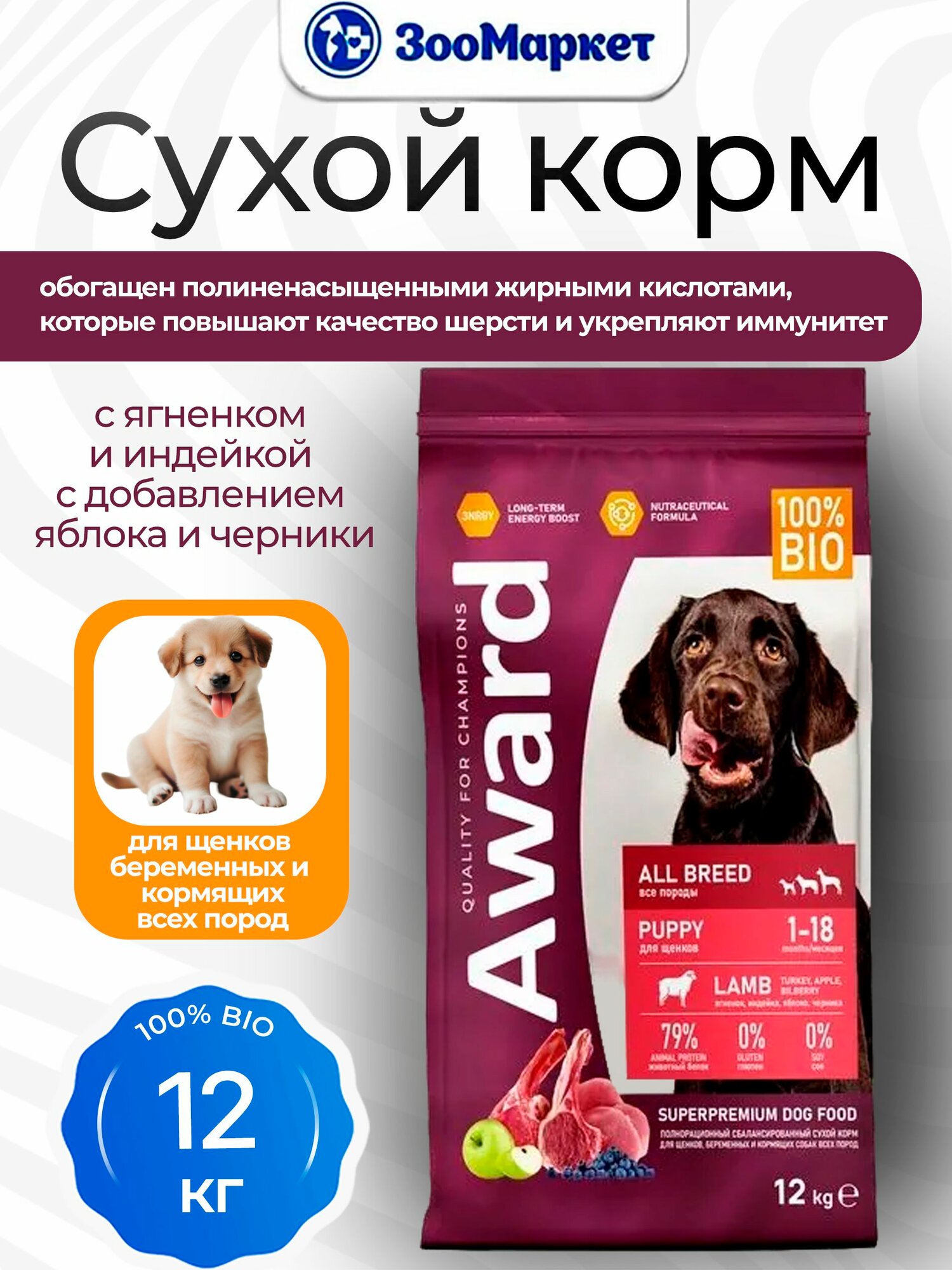 Сухой корм AWARD для щенков, беременных и кормящих сук всех пород с ягненком и индейкой с яблоком и черникой 12кг