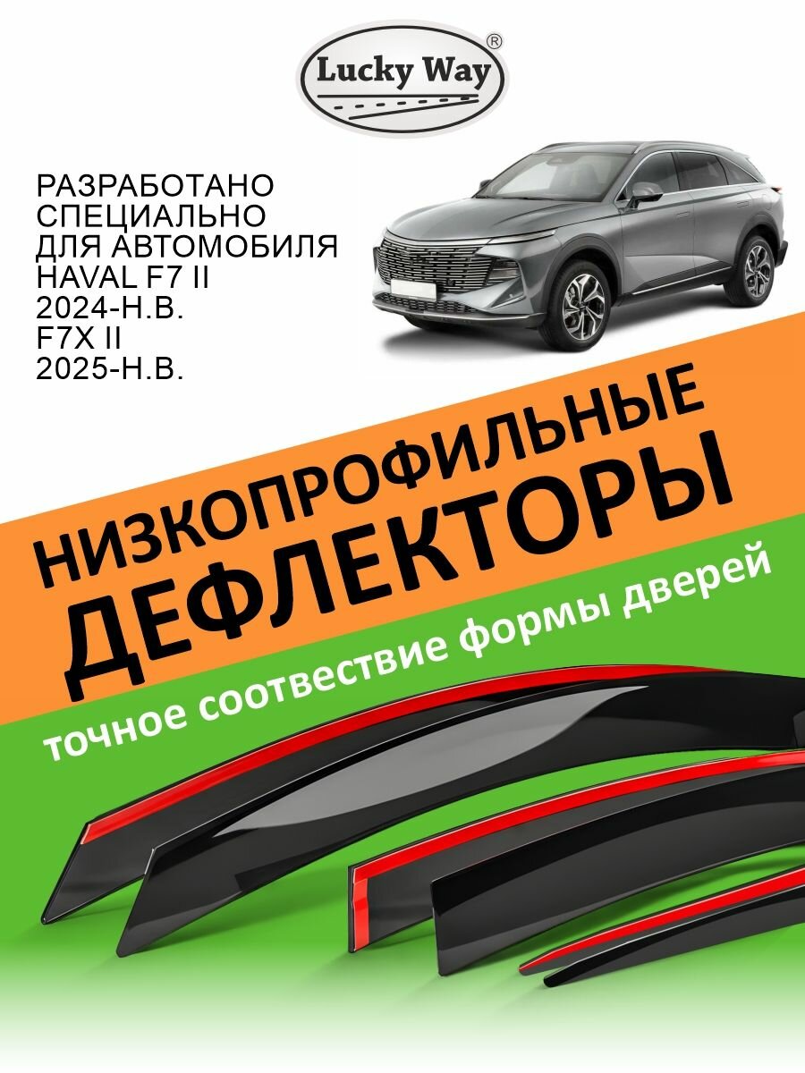Плоские дефлекторы окон на Haval F7 2 (2024, 2025, 2026), F7x 2 (2025, 2026) хавал ф7 2 поколение, хавал ф7х 2 поколение, Lucky Way