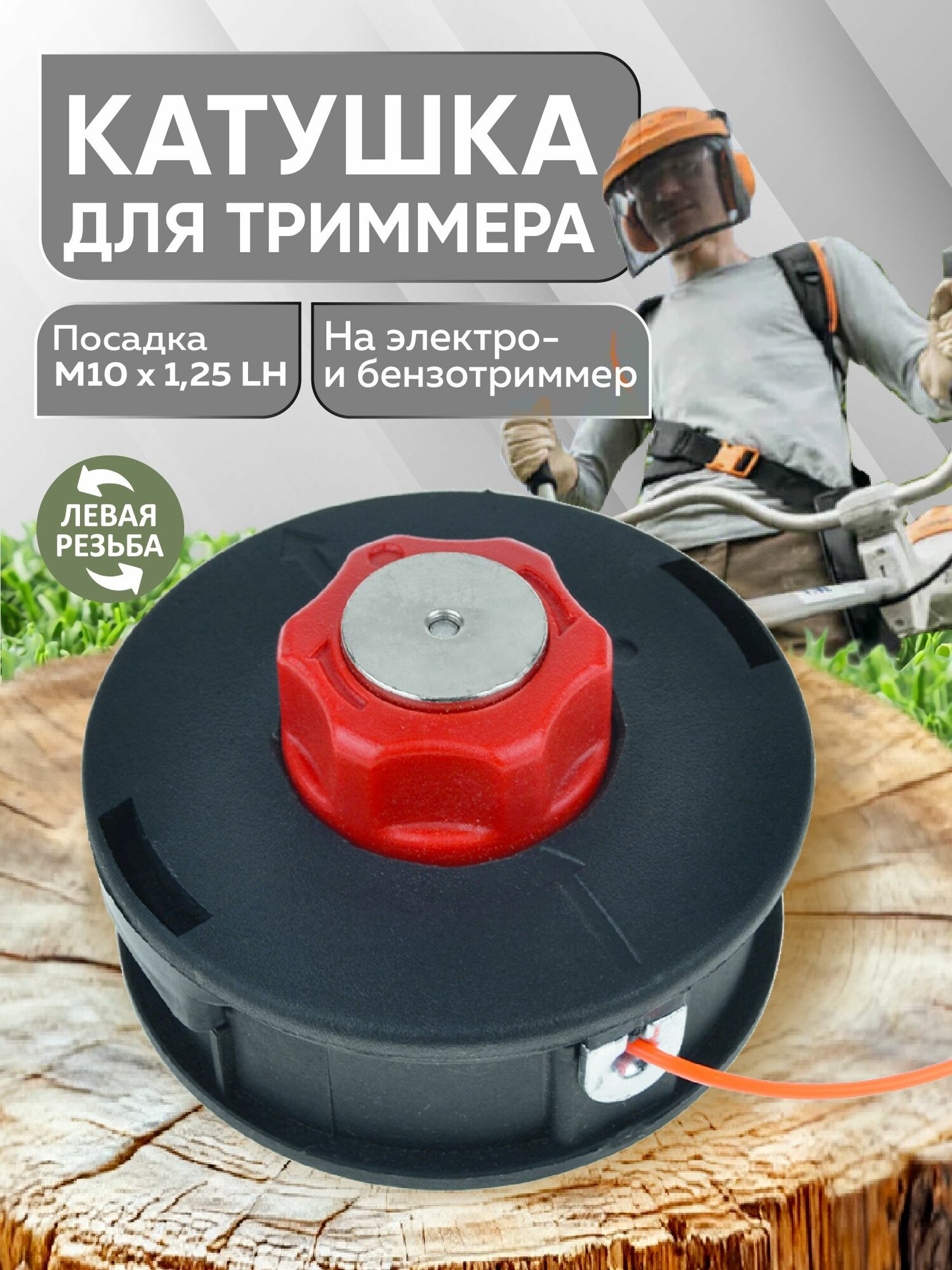 Катушка для триммера полуавтомат, М10х1.25 левая резьба, модель 56 Litewerk