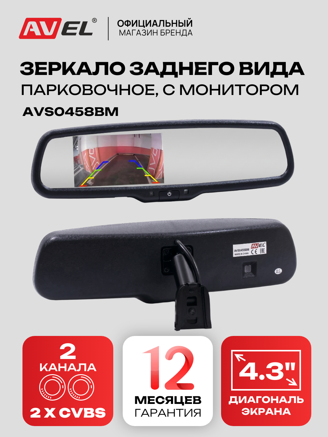 Парковочное зеркало заднего вида AVEL AVS0458BM, с монитором, диагональ 4.3", чёрное