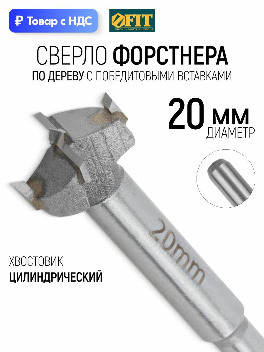 FIT Сверло Форстнера 20 мм по дереву фреза с карбидными победитовыми вставками ВК6