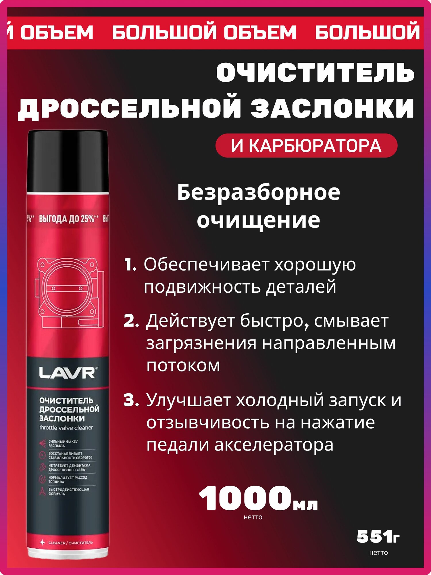 Очиститель карбюратора и дроссельной заслонки LAVR, 1000 мл / Ln2457