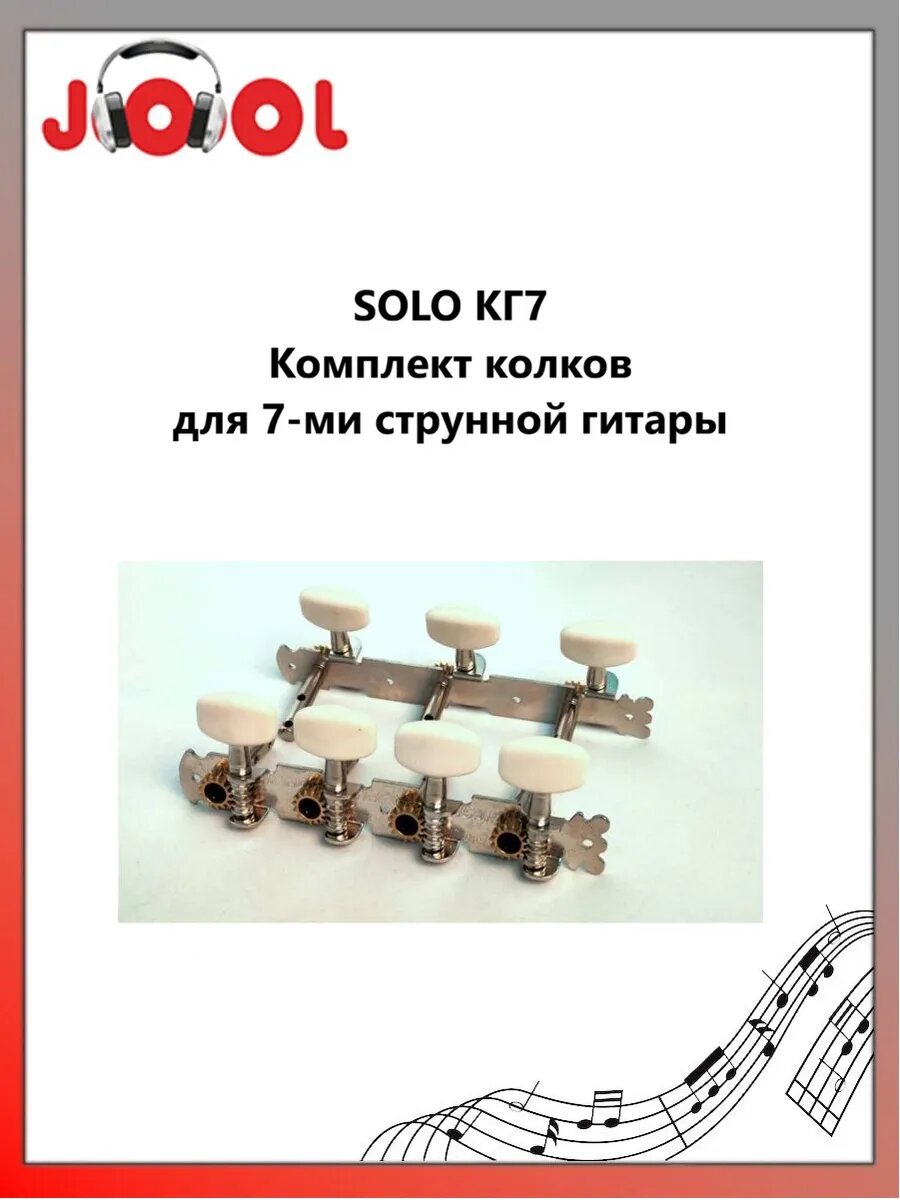 SOLO КГ7 - Комплект колков для 7-ми струнной гитары