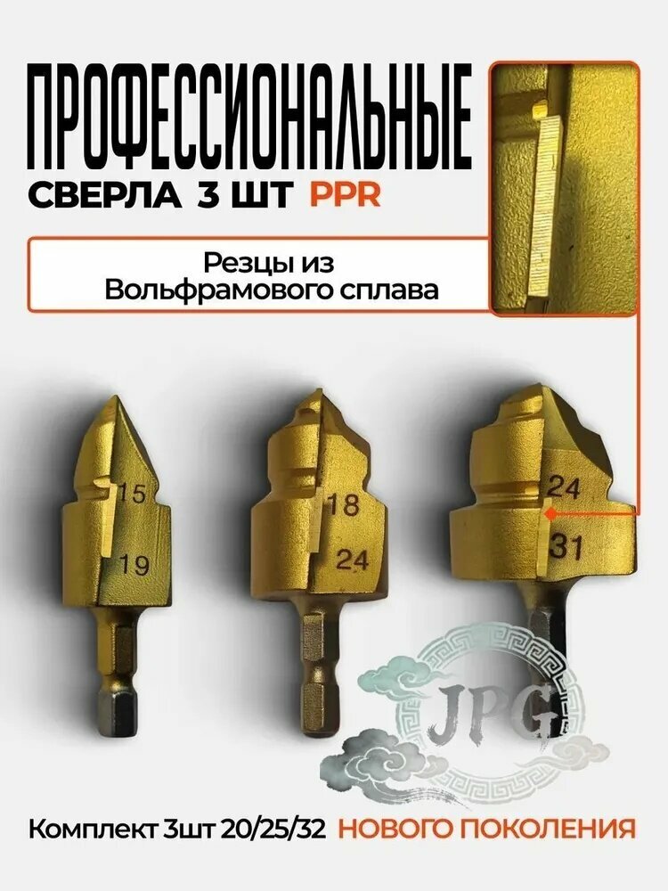 PPR подъемные сверло 20/25/32 для расширения водопроводных полипропиленовых пластиковых труб и фитингов, набор ступенчатых сверл, зенкер спиральный ппр для пайки. 3 шт.