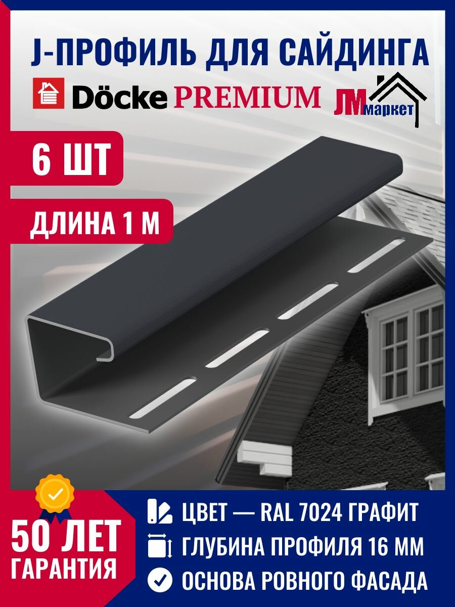 J профиль Docke 6 шт х 1 м, цвет Графит для закрытия торцов панелей сайдинга и софитов кровли для серии Standart и Premium