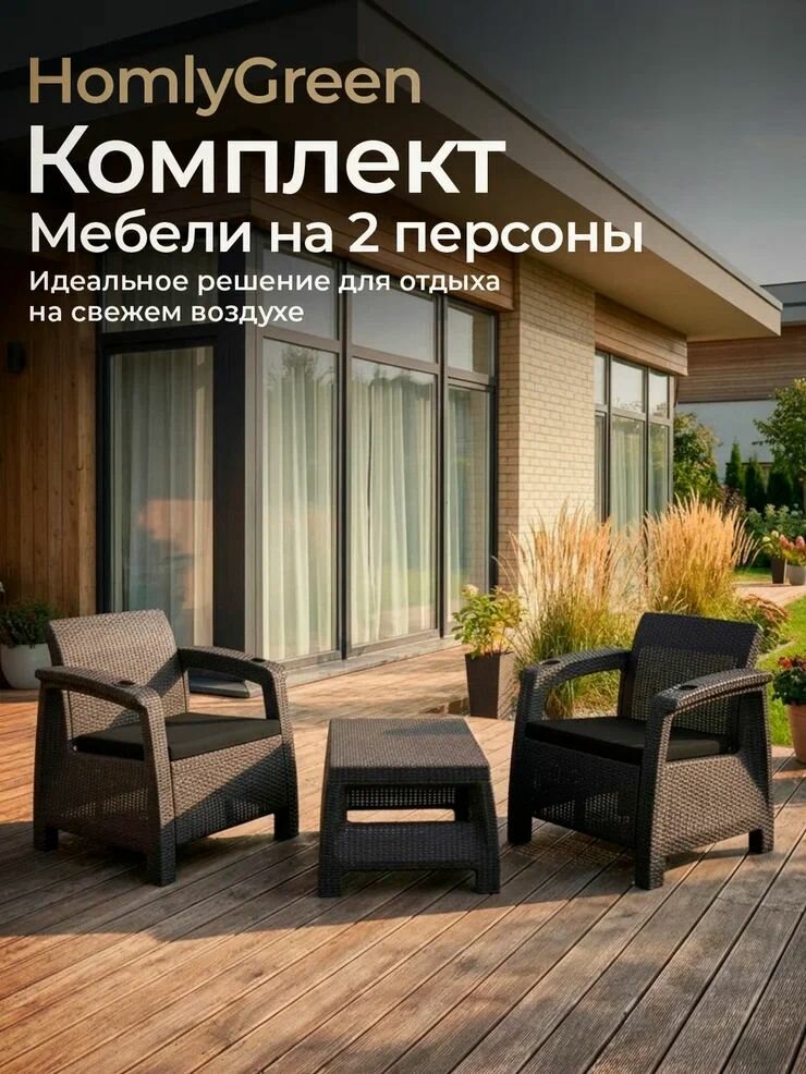 Комплект садовой мебели: Набор кофейный HomlyGreen на 2 персоны (2 кресла + кофейный столик), с черными подушками