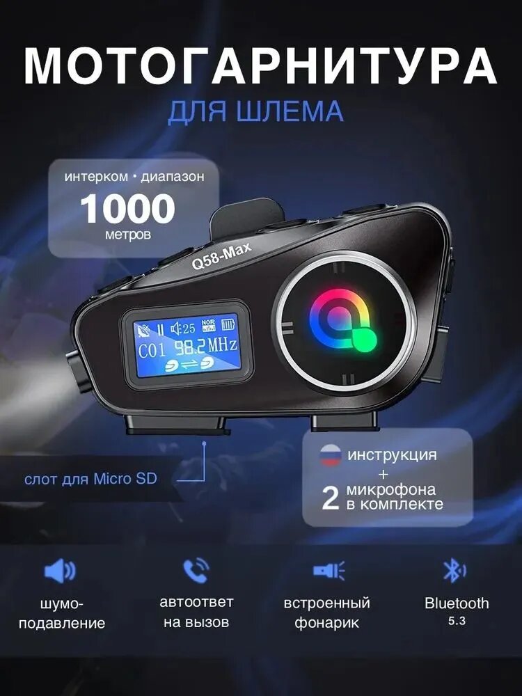 Bluetooth Мотогарнитура в шлем c интеркомом Q58-MAX с шумоподавлением и микрофоном
