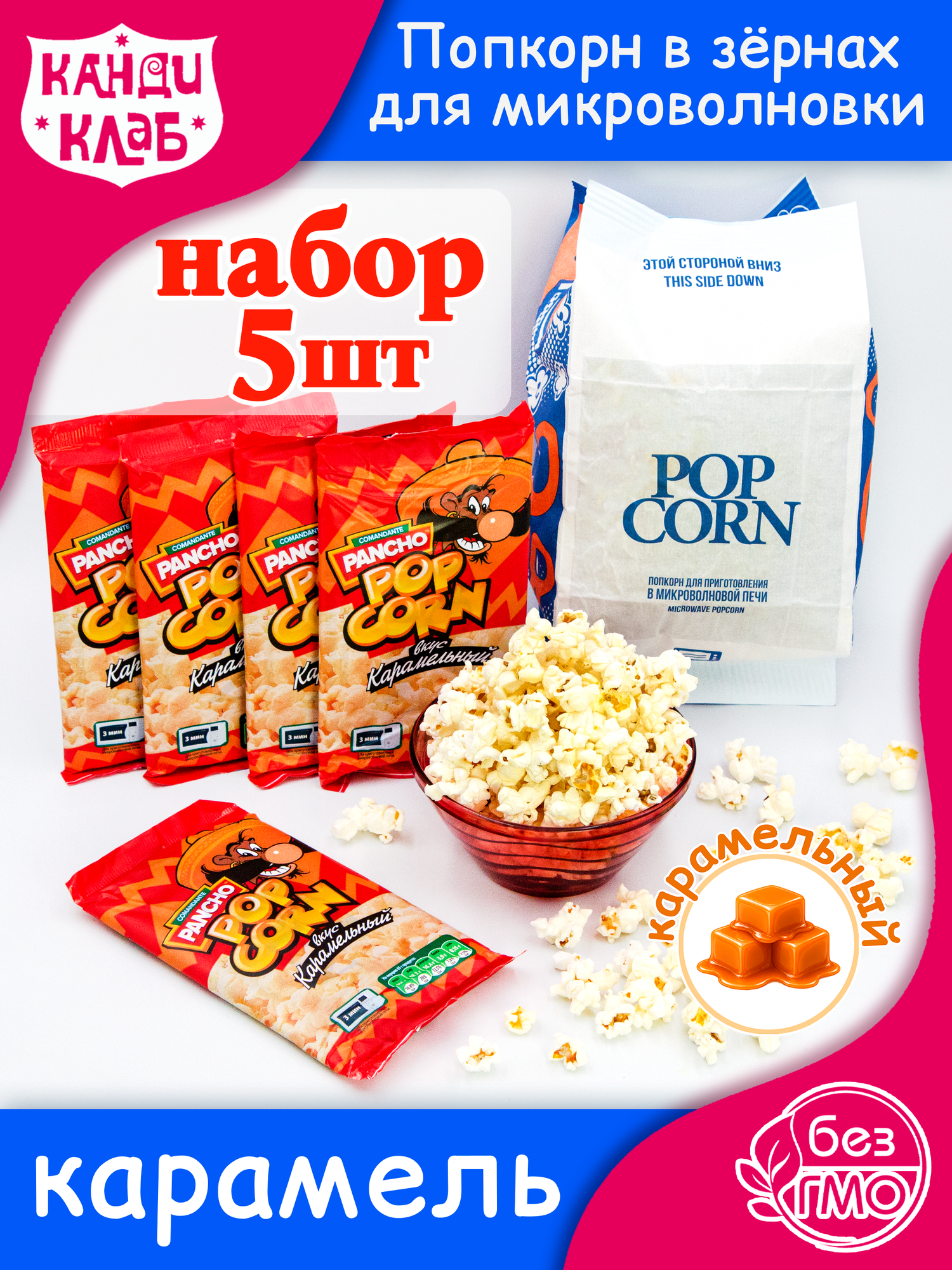 Попкорн Карамельный (5шт по 65гр) крупные натуральные зерна кукурузы для приготовления в свч, микроволновой печи. Большой набор сырных, соленых снеков popcorn в подарок на день рождения, Новый год