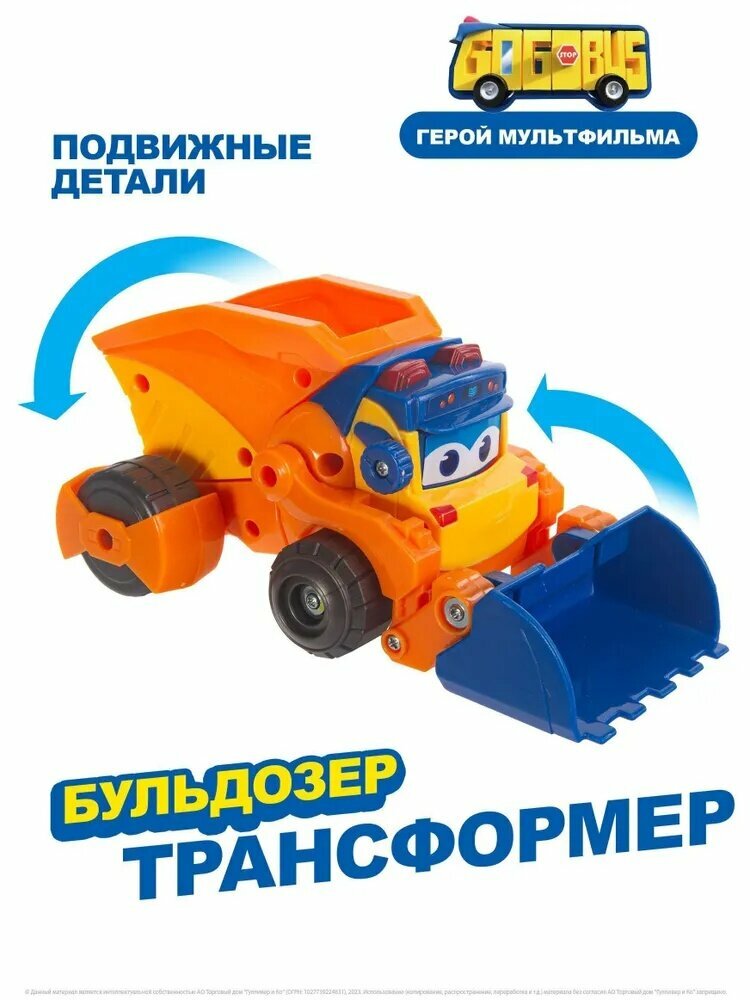 Машина-трансформер "Школьный автобус Гордон", GoGo Bus, Бульдозер, YS3043C
