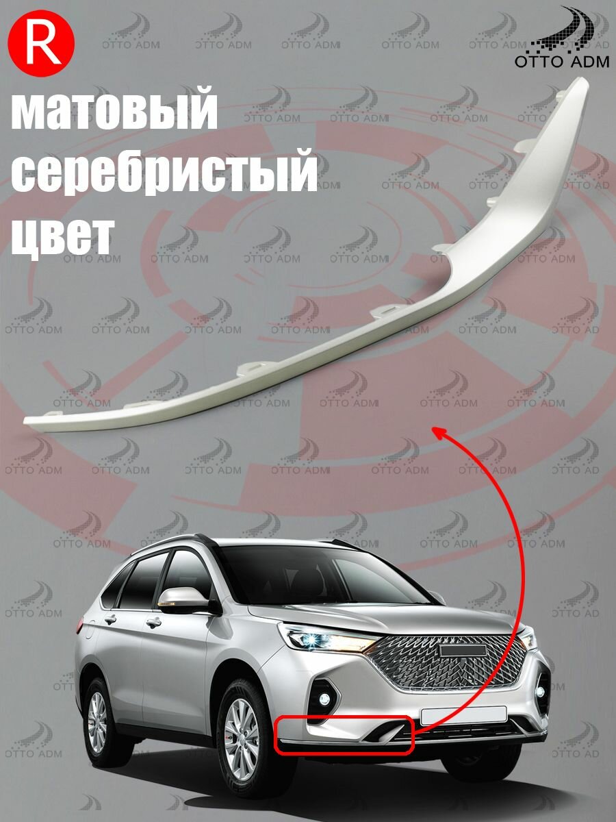 Молдинг переднего бампера правый для Haval M6 (2021-2025), накладка бампера для Хавал М6