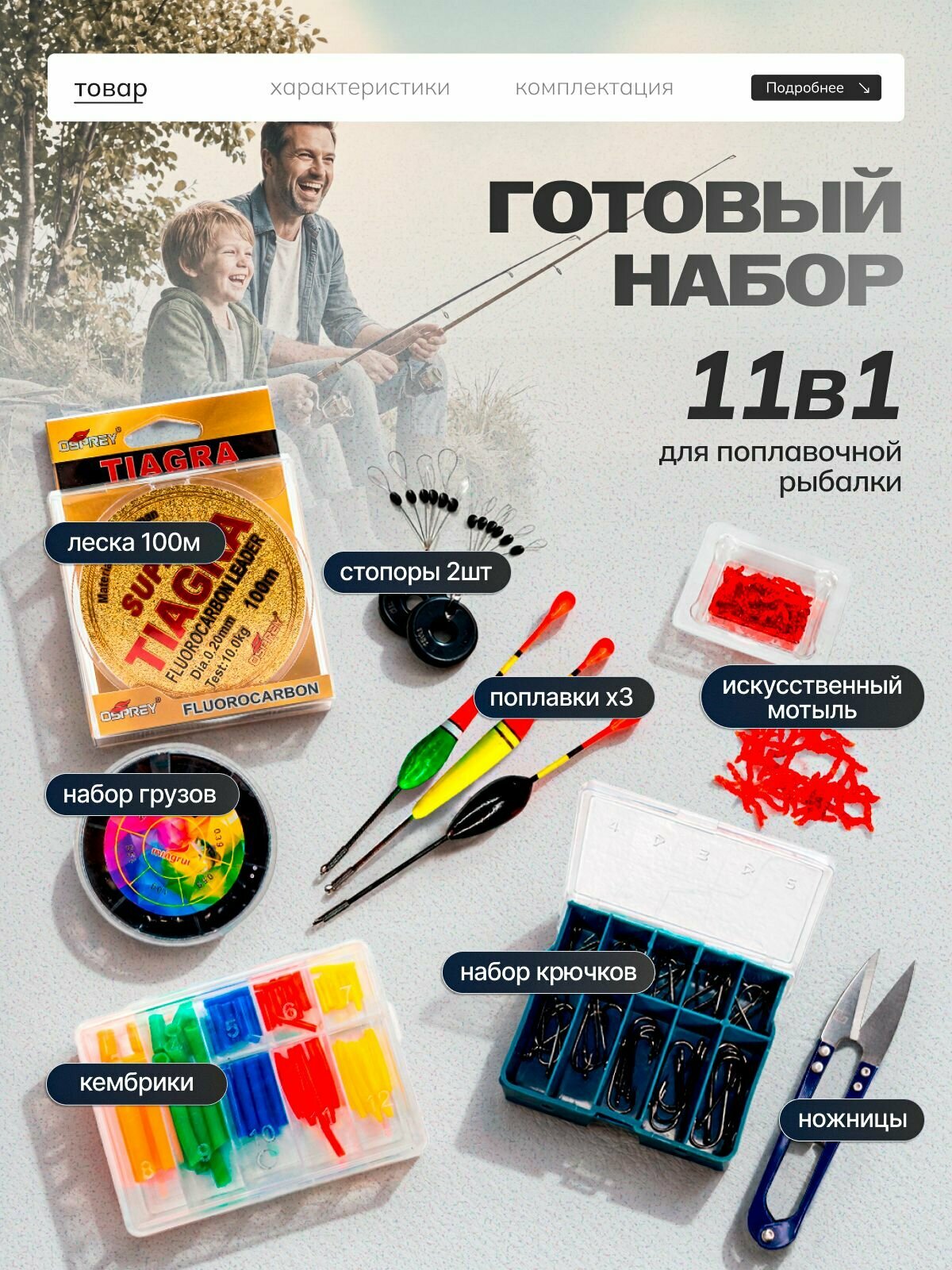 Набор для рыбалки Natsukashi 4029040349, 11 в 1, 0,18 кг