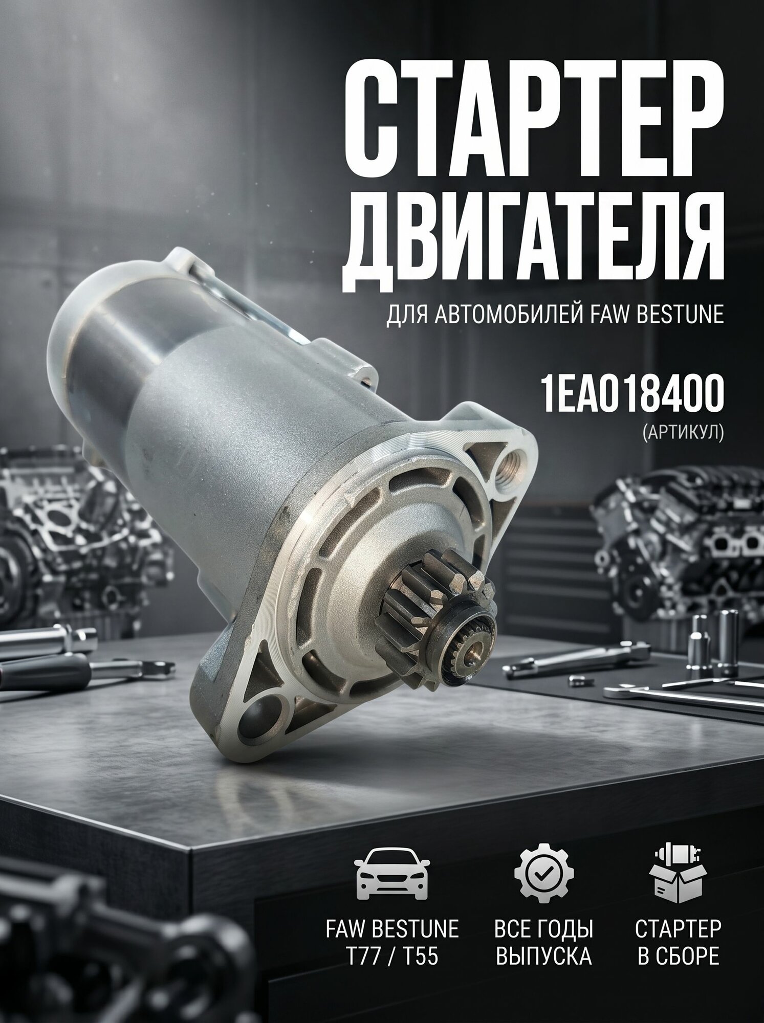 Стартер FAW