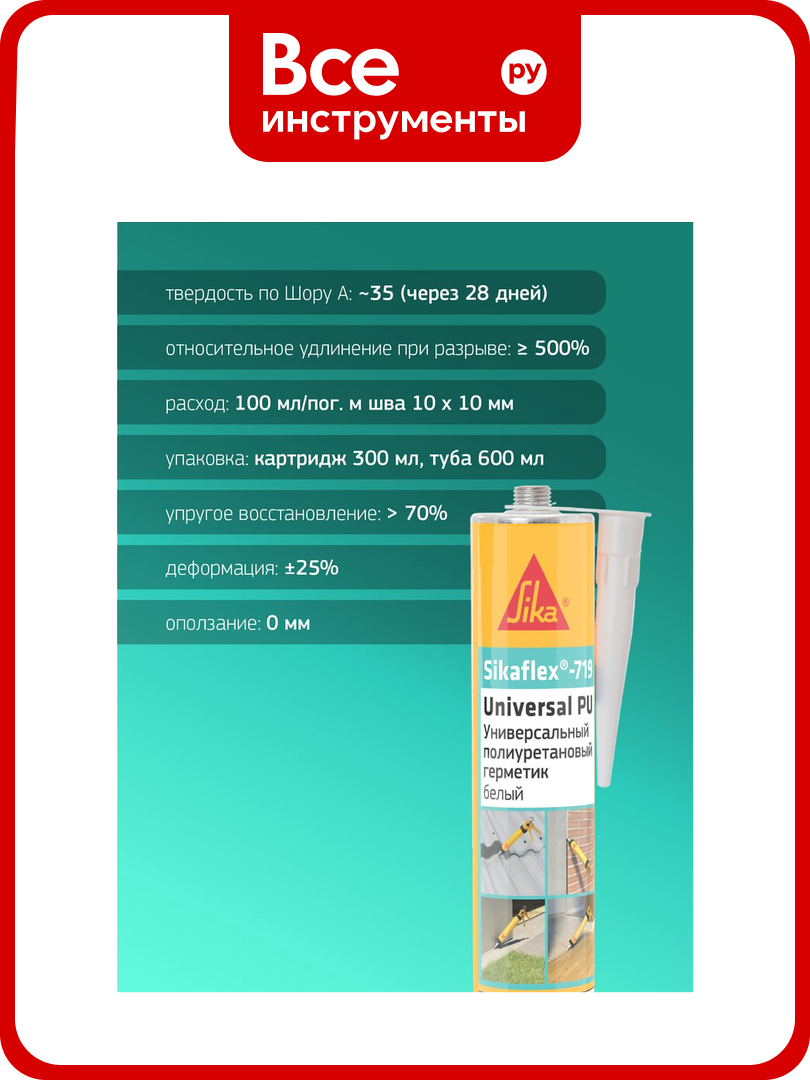 Универсальный эластичный полиуретановый герметик SIKA Flex-719 Universal PU серый Картридж 300мл. 754169
