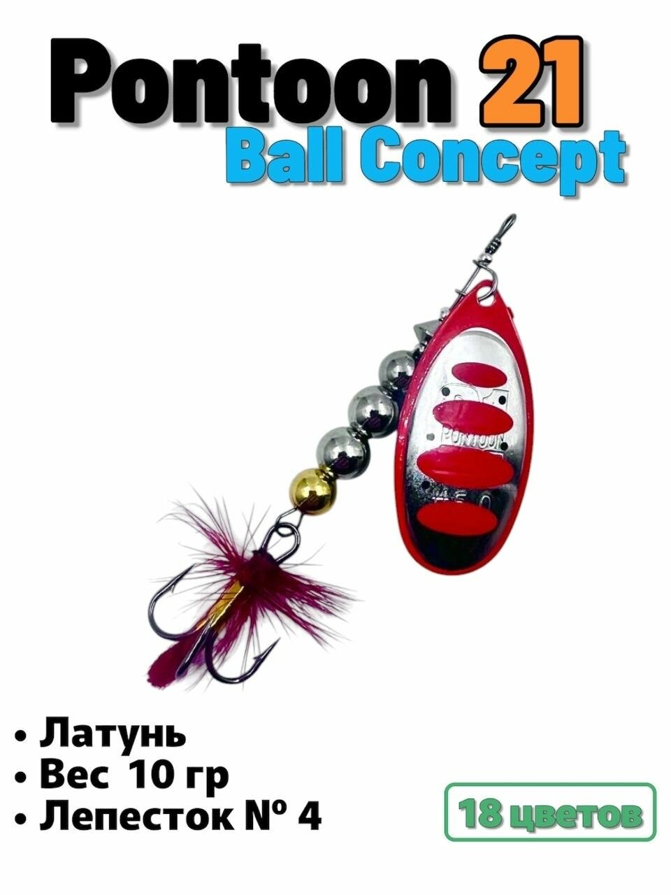 Блесна вращающаяся-лепестковая Pontoon21 Ball Concept 10г №4/#42131 iron