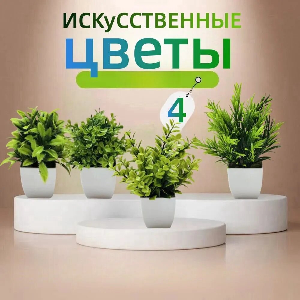 Искусственные цветы,4шт
