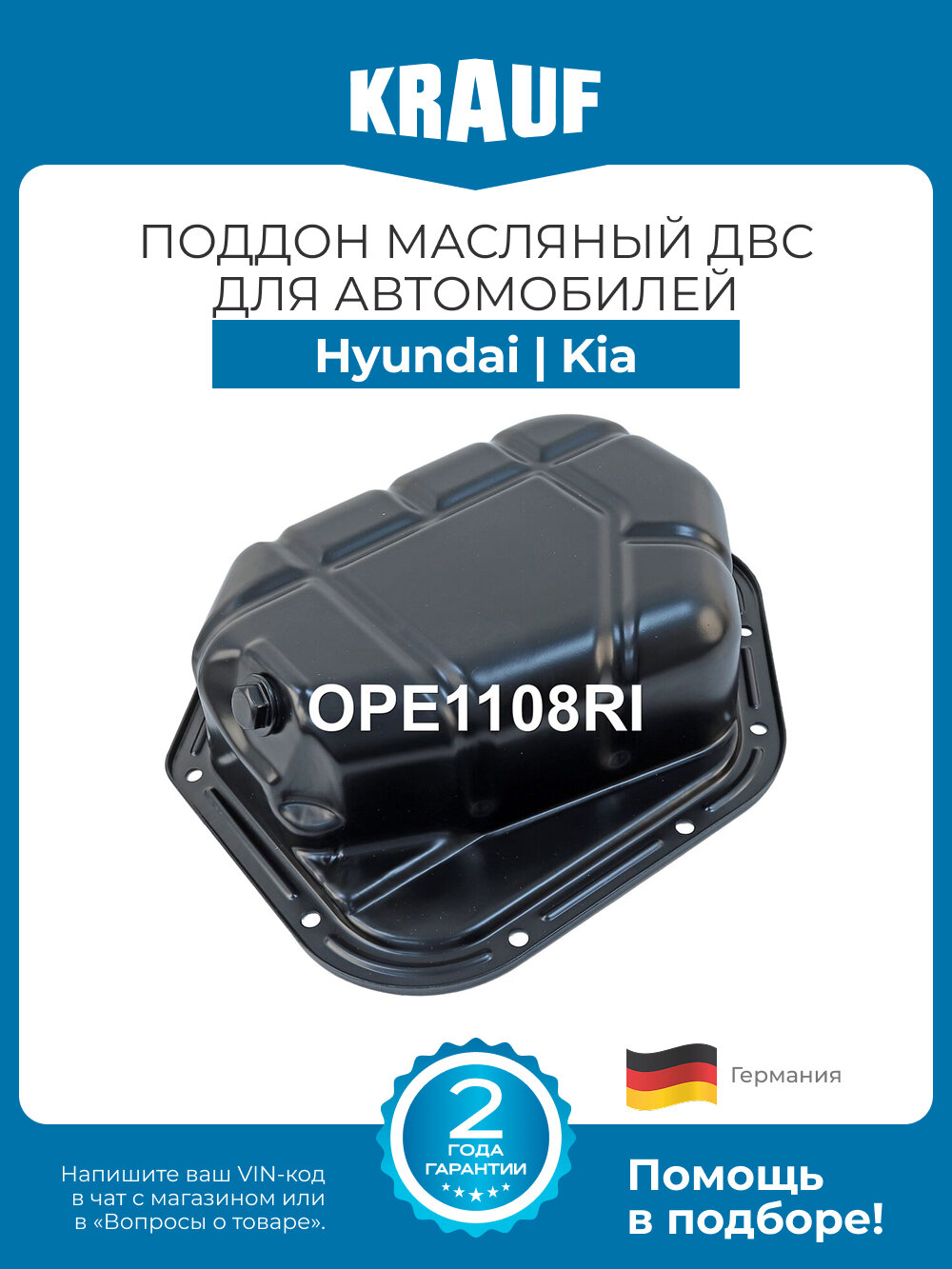 Поддон масляный ДВС Krauf OPE1108RI для Hyundai Santa Fe (Хендай Санта Фе); Kia Sportage (Киа Спортейдж)