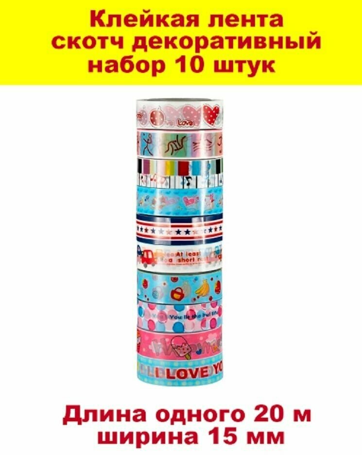 Скотч - клейкая лента декоративная - 15мм х 20м, 10 штук