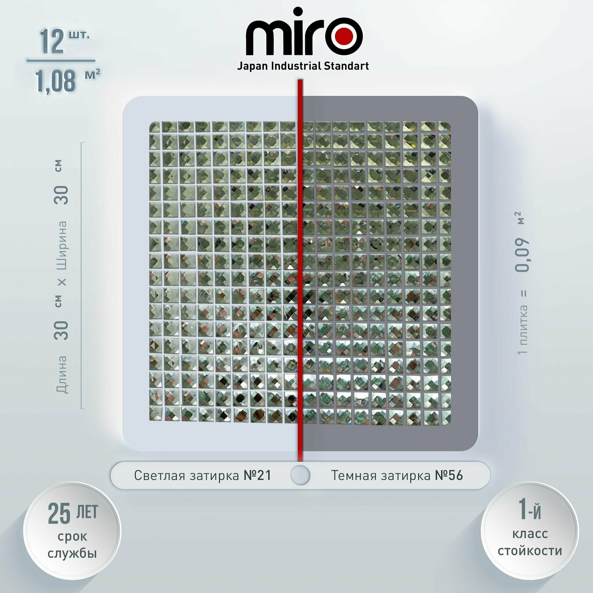 Плитка мозаика для душевой комнаты MIRO (серия Beryllium №15), моющаяся высокопрочная долговечная, размер плитки 30. х30см, упаковка 12 штук на сетке, 1,08 м2