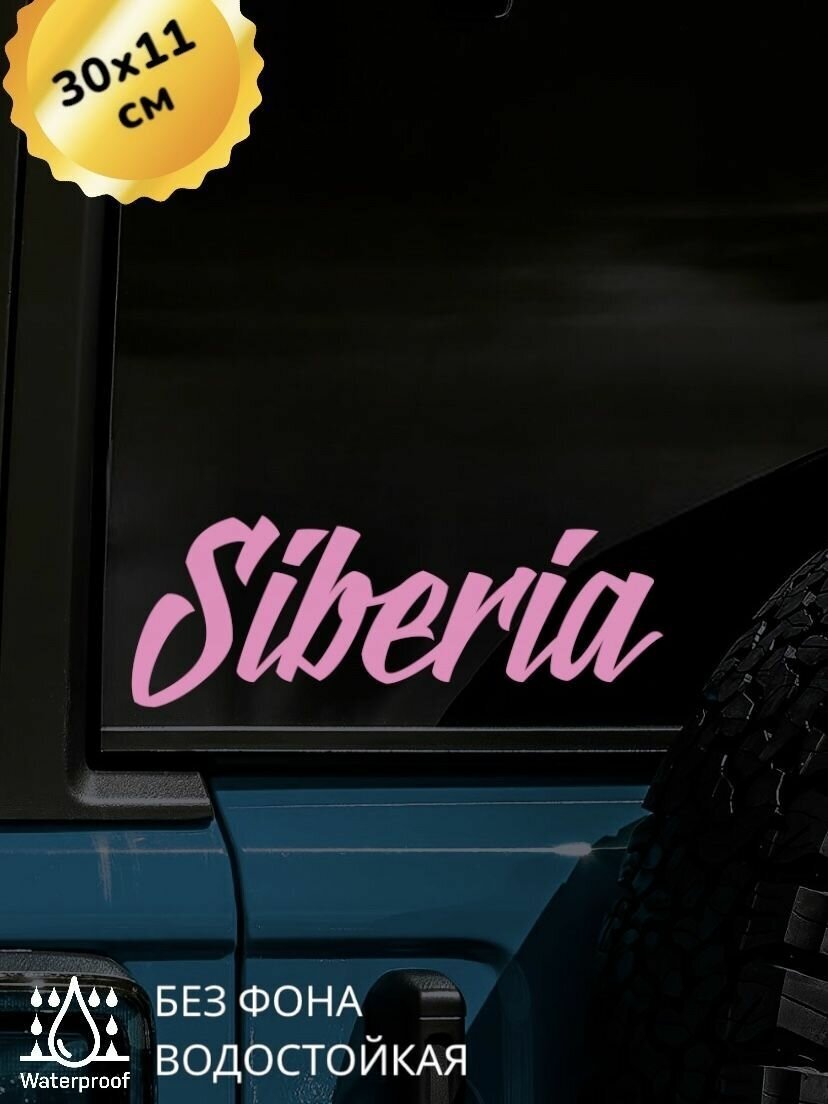 Наклейка на авто розовая SIBERIA сибирь 30Х11 см