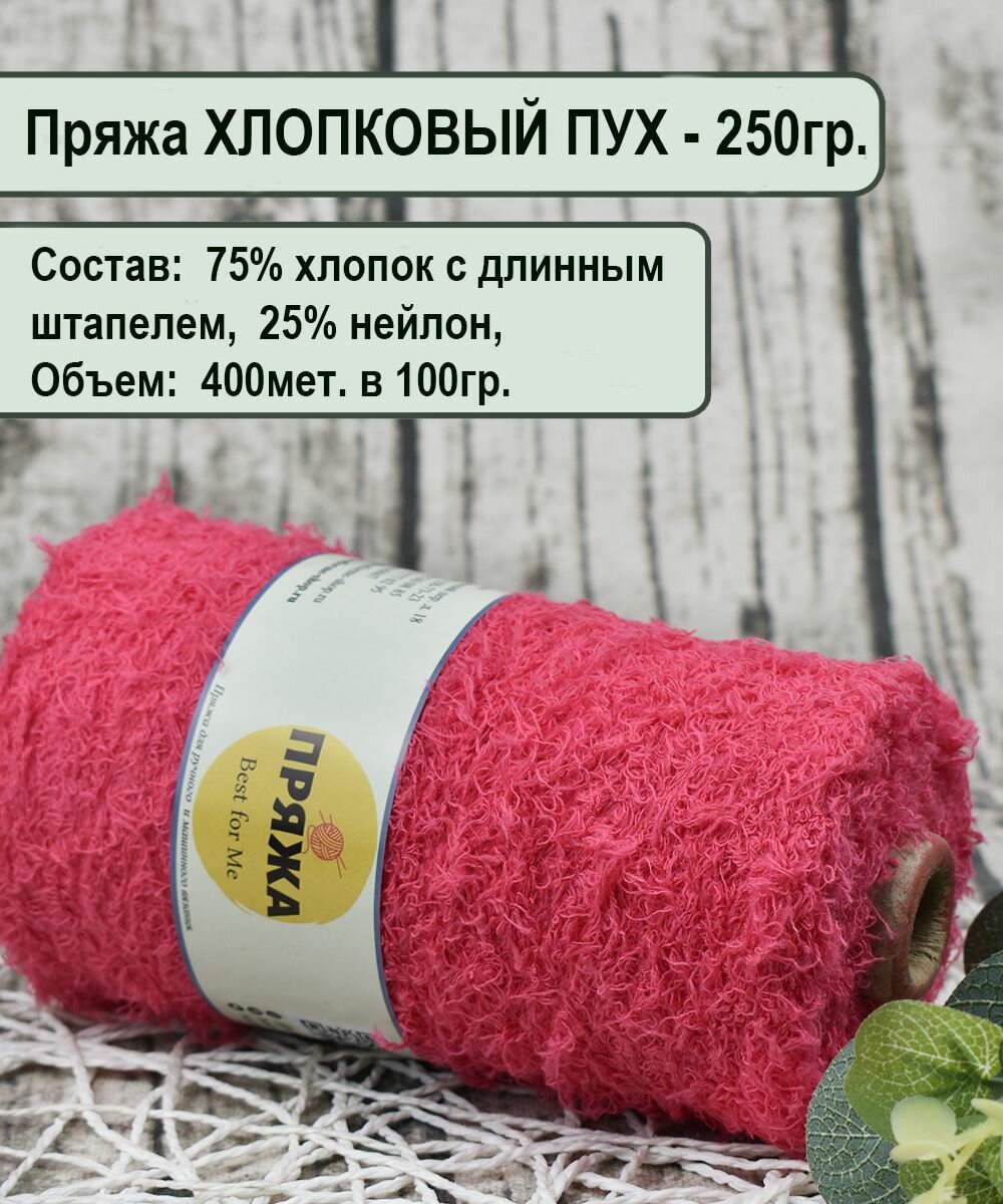 Пряжа хлопковый ПУХ 75% хлопок с длинным штапелем, 25% нейлон, 400м./100гр цв.012 коралловый (250гр.)
