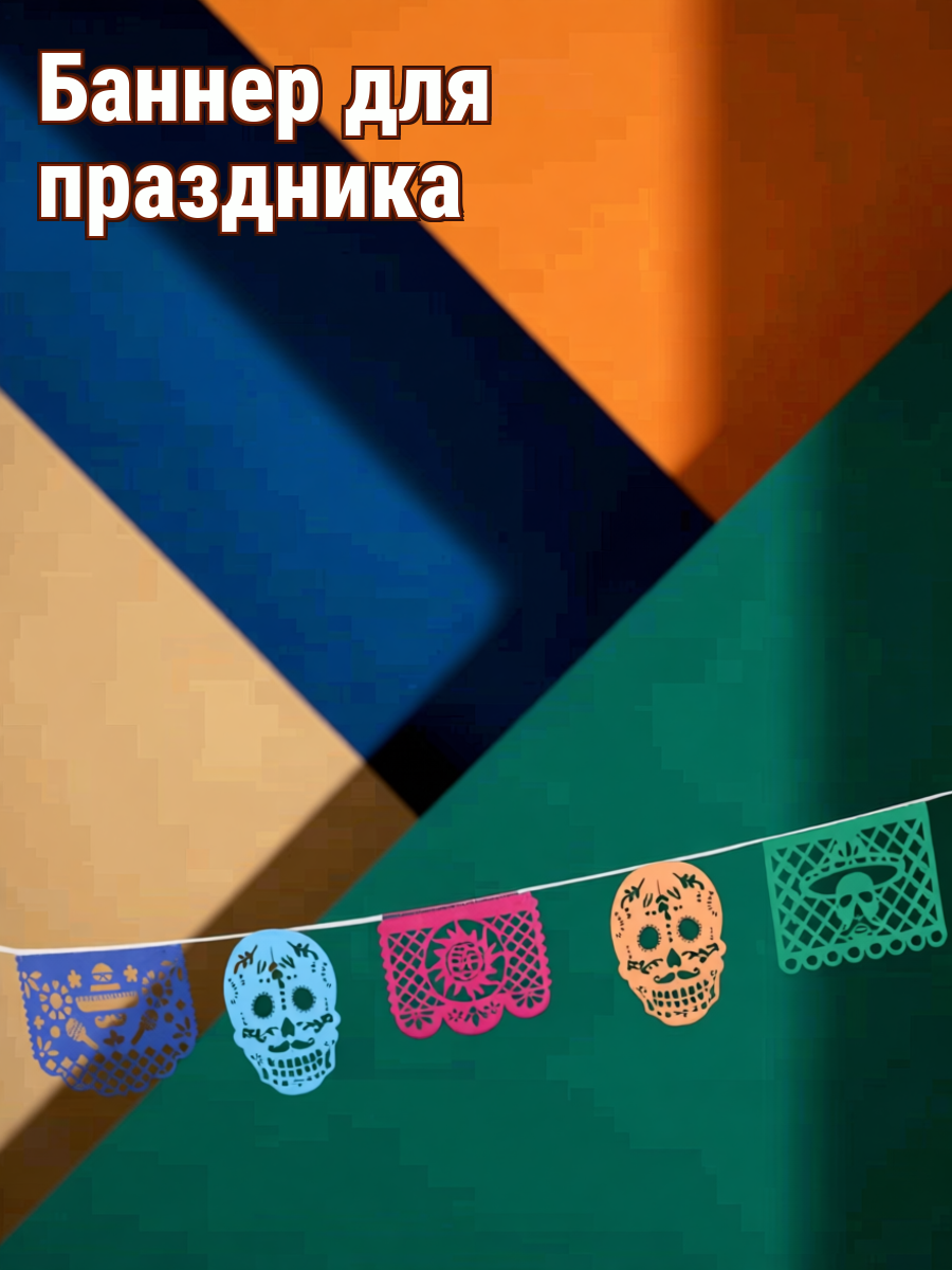 Набор Изделий Для Дня Усопших Мексиканский Баннер Украсьте Стены И Окна 41 5x32 Cm