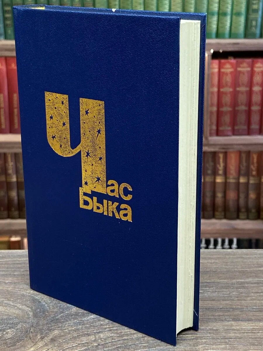 Час Быка — фото 1