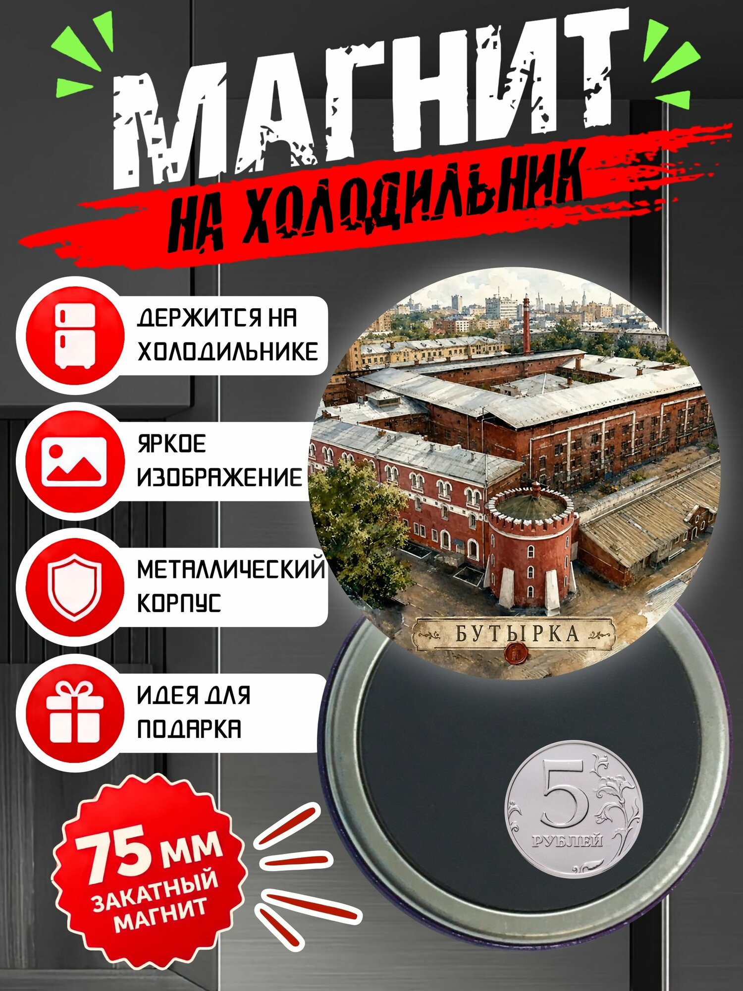 Магнит на холодильник "Бутырка"