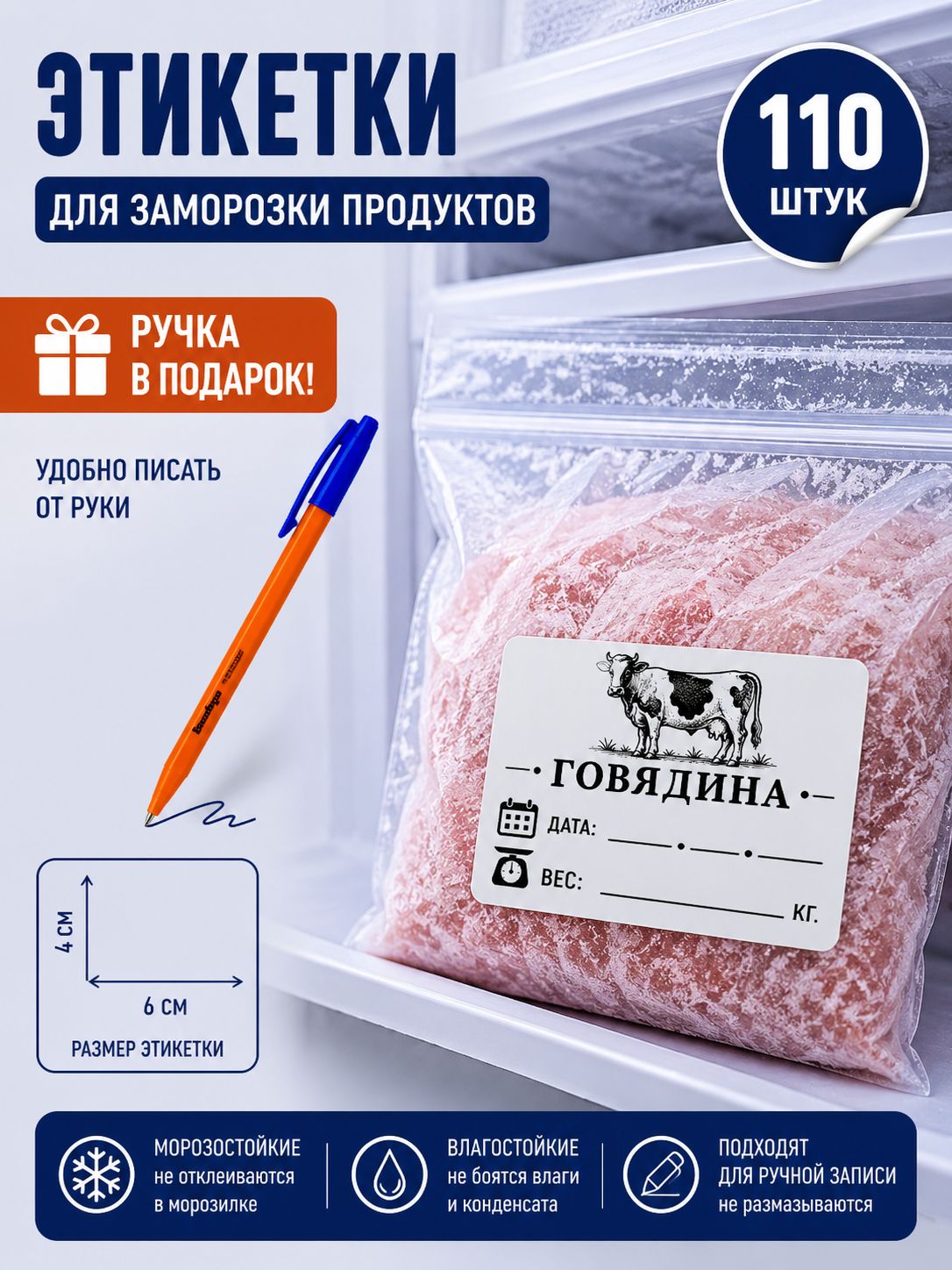 Наклейки для заморозки Говдины, Этикетки для маркировки - 58 х 40 мм, 110 шт