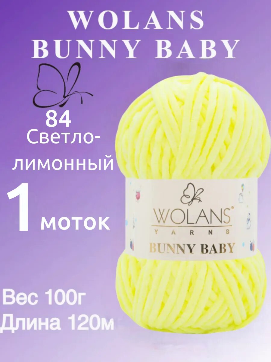 Плюшевая пряжа Bunny baby цвет 84 Лимонный 1 моток