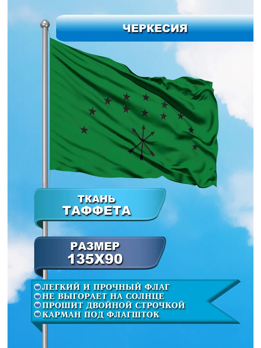 Односторонний флаг Черкесии