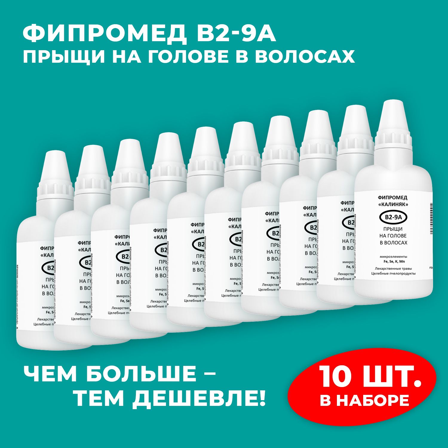 Фипромед Калиняк В2-9А Прыщи на голове в волосах, 10 шт. по 50 мл