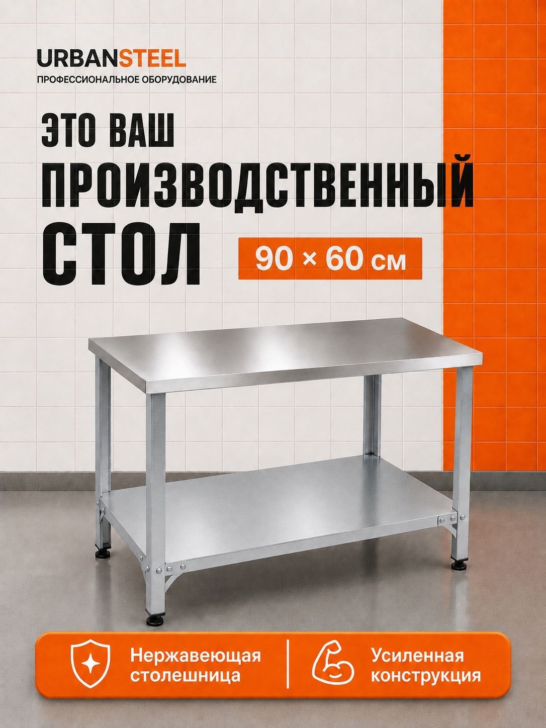 Стол 90*60 - Островной с Полкой - Разделочный, из Нержавейки для Кафе, Общепита, Кухни, Дачи из Нержавеющей Стали, Металлический