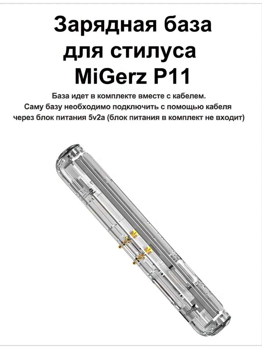 Зарядная станция для стилуса P11