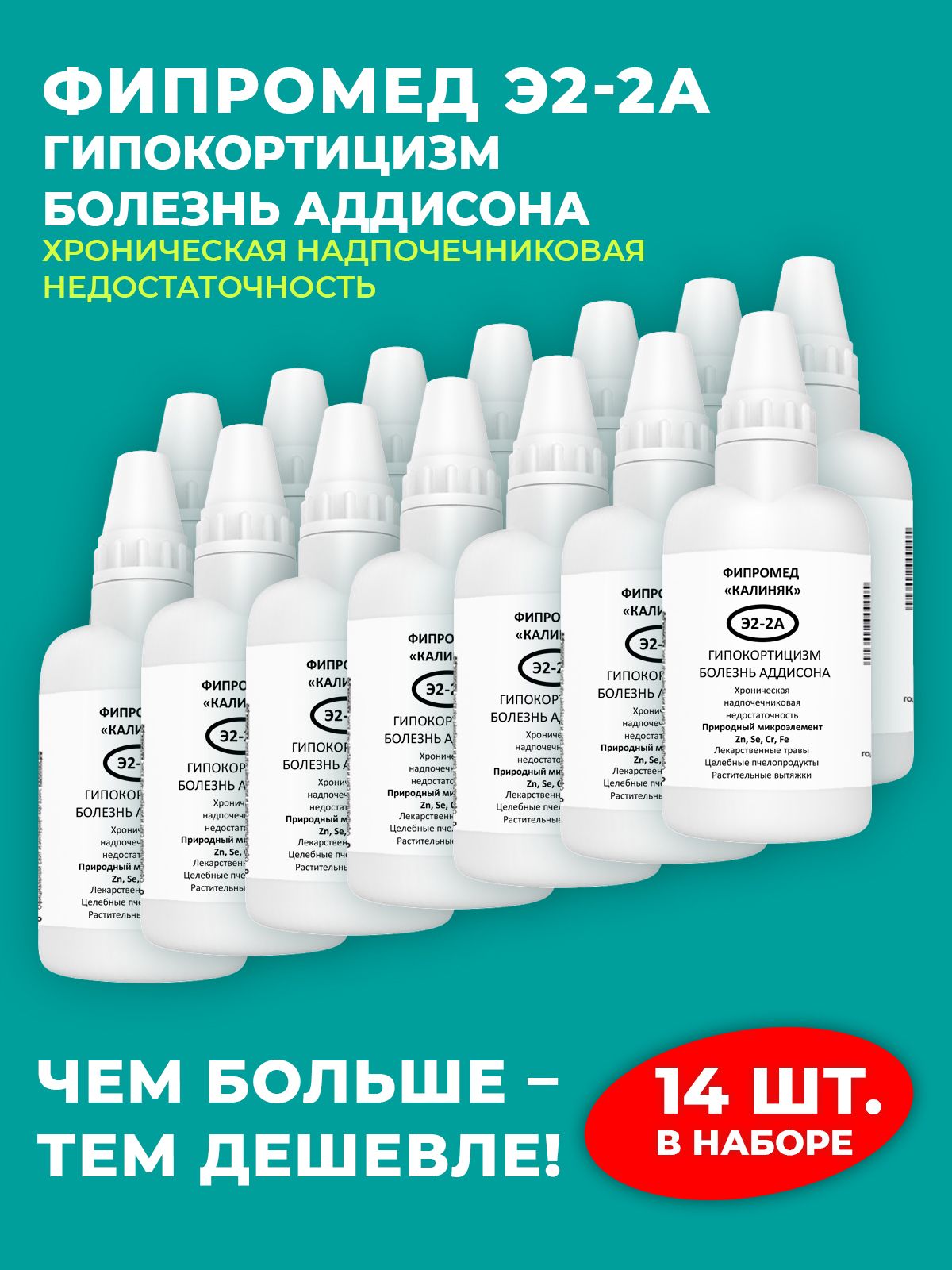 Фипромед Э2-2A Гипокортицизм (Аддисона), 14 шт. по 50 мл.