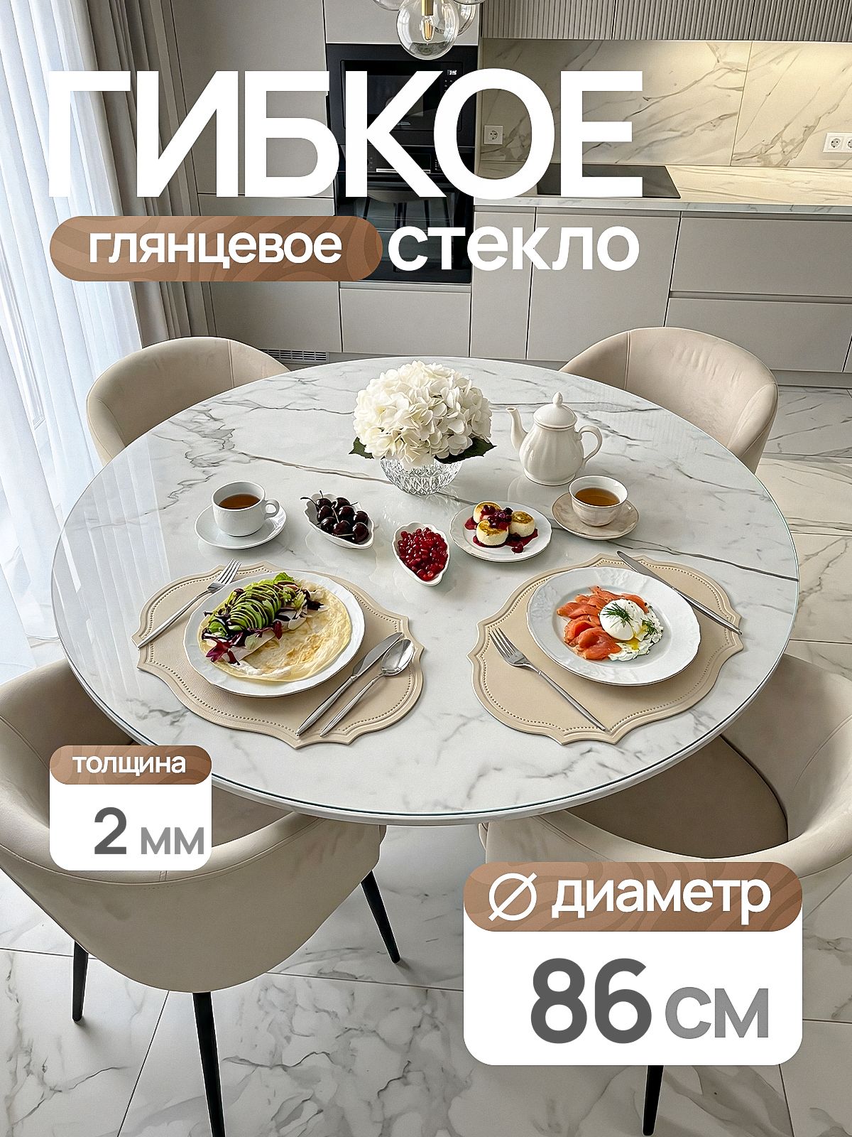 Гибкое стекло 86х86 см круглое на стол 2 мм, прозрачное, жидкое стекло на круглый стол 86 см, EVKKA