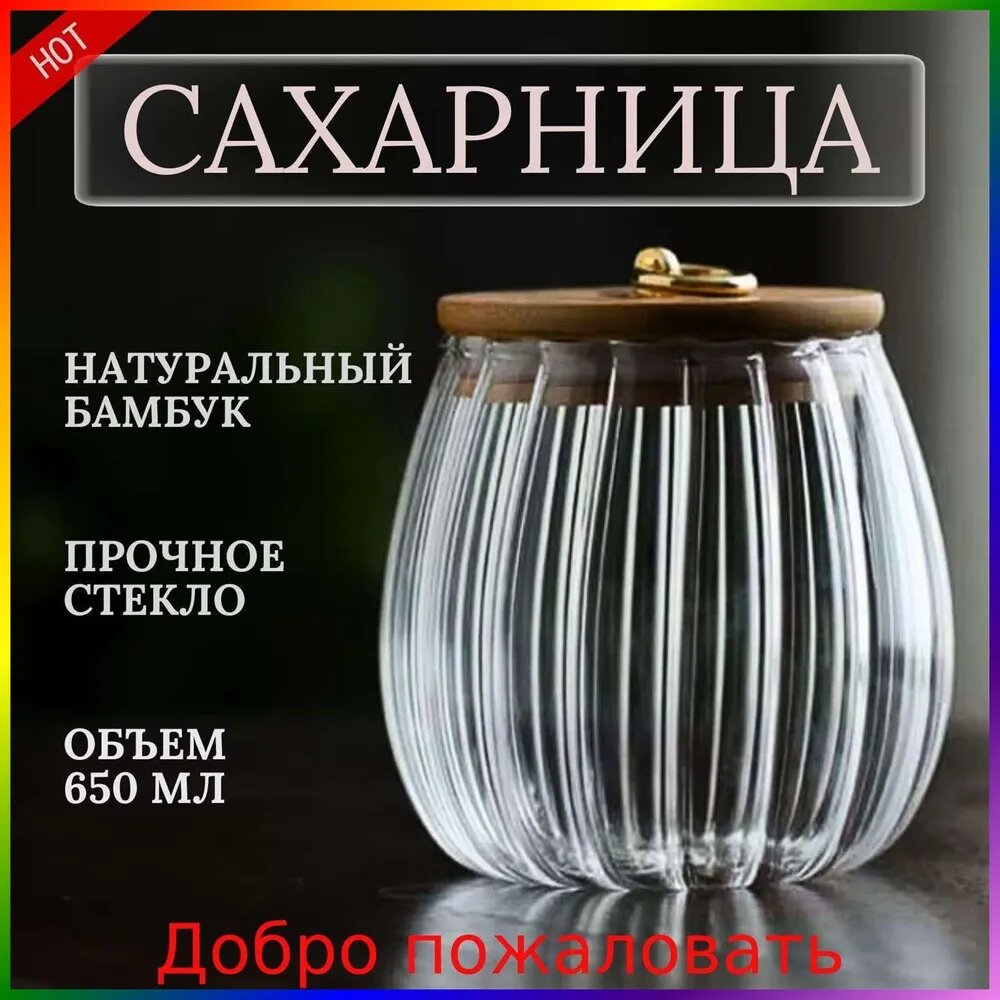 Сахарница 8 см 750 мл стекло 1 шт цвет прозрачный