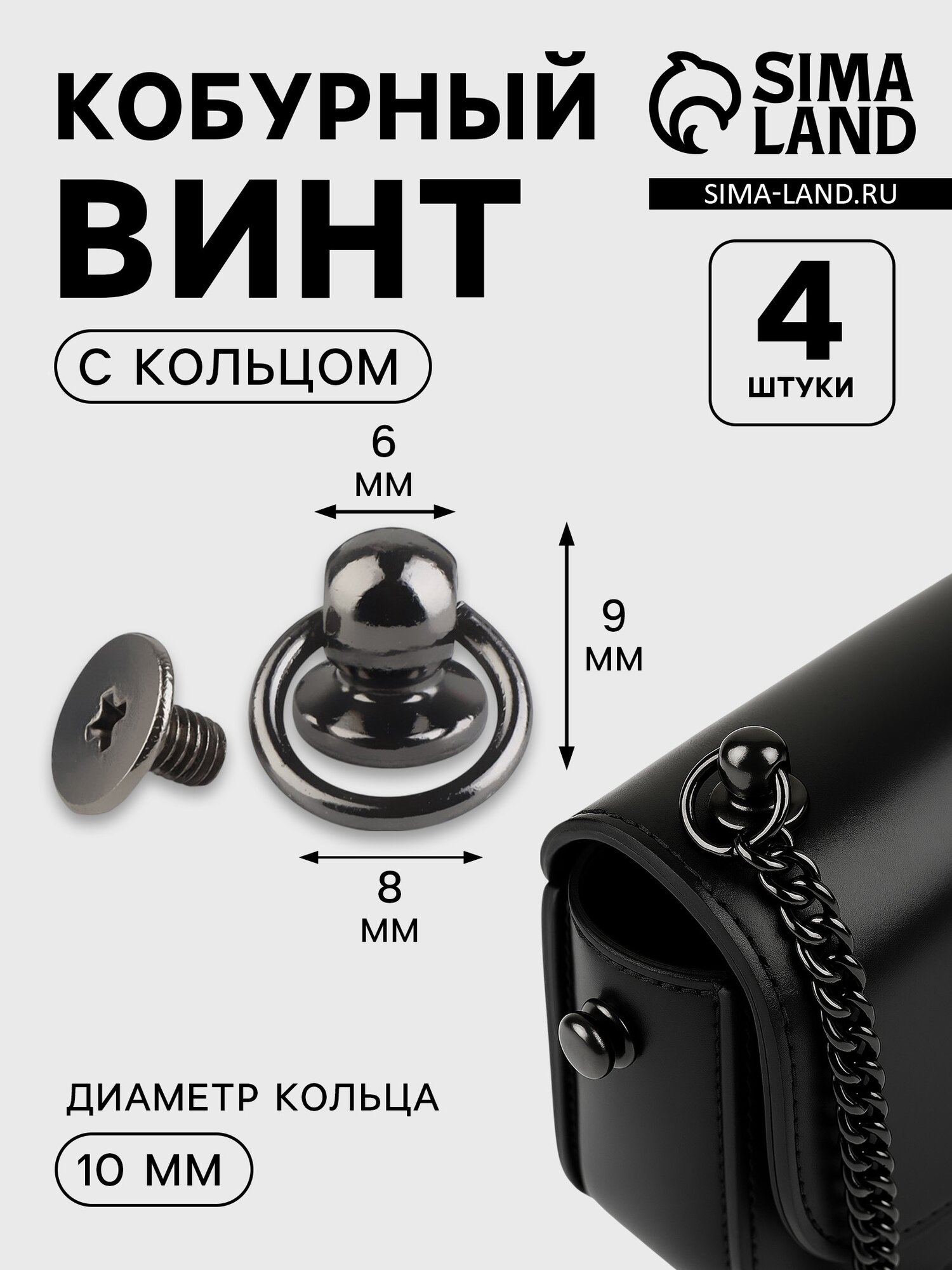 Винт кобурный d=6/8×9 мм, с кольцом d=10 мм, 4 шт, оттенок чёрный никель