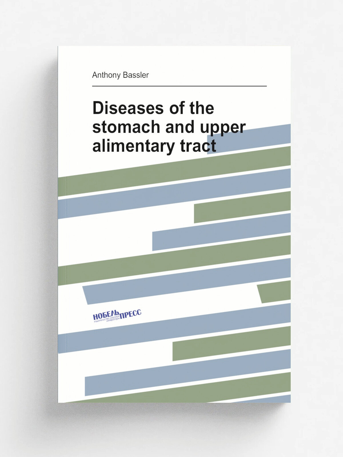 Diseases of the stomach and upper alimentary tract | Anthony Bassler | Репринт