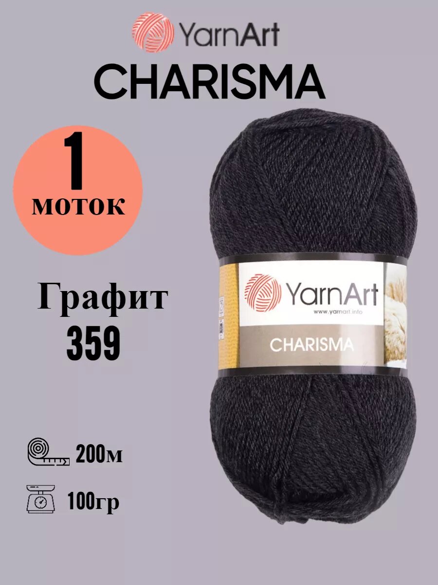 Пряжа YarnArt Charisma полушерсть цвет 359 графит 1 моток