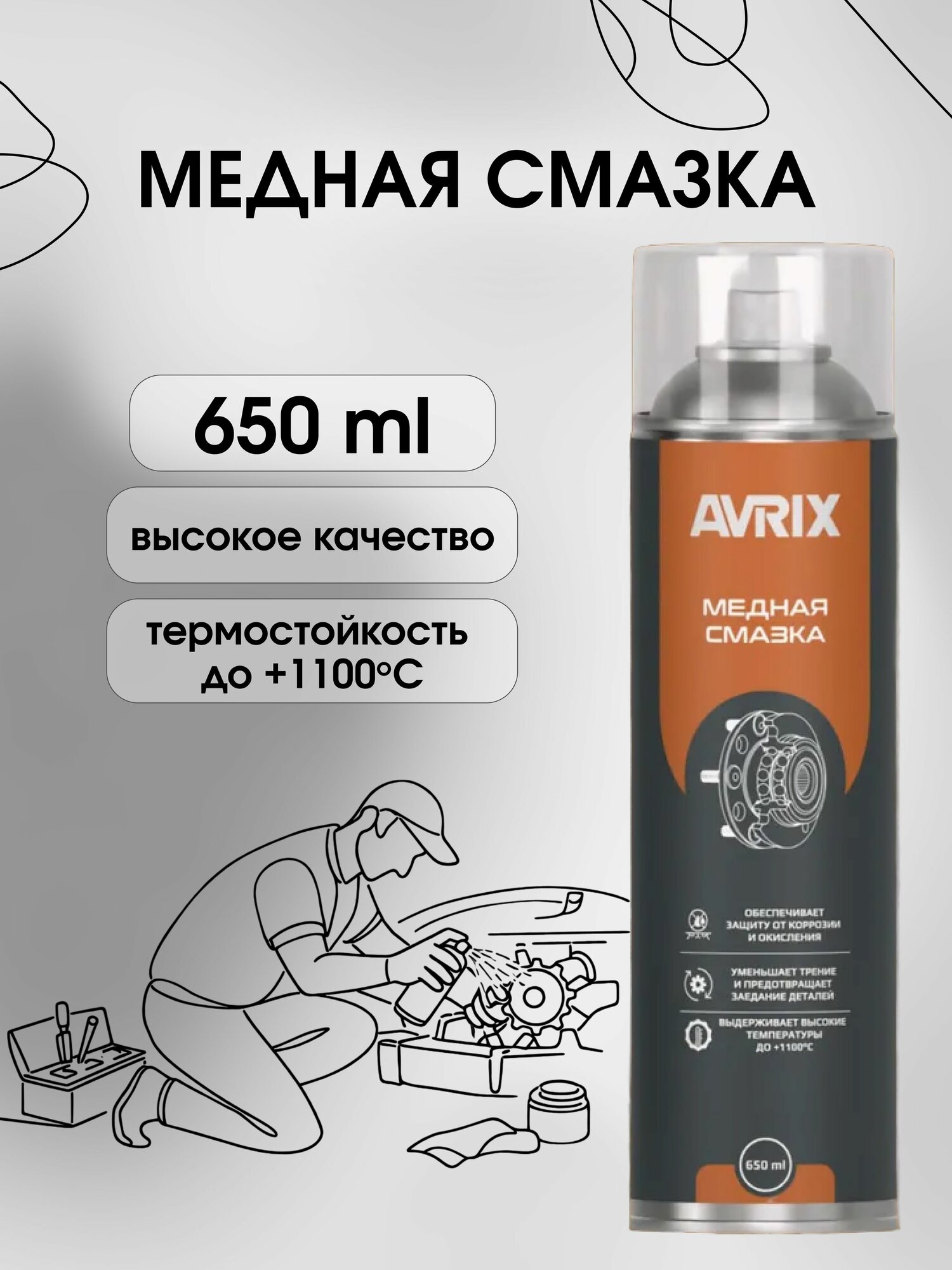 Медная смазка высокотемпературная AVRIX 650 мл