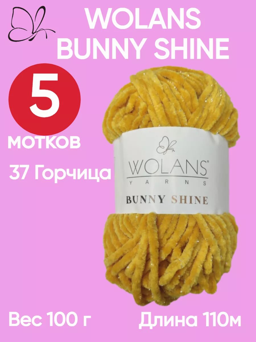 Пряжа Wolans Bunny Shine / Воланс Банни Шайн / для вязания / цвет 37 / горчичный / 5 мотков
