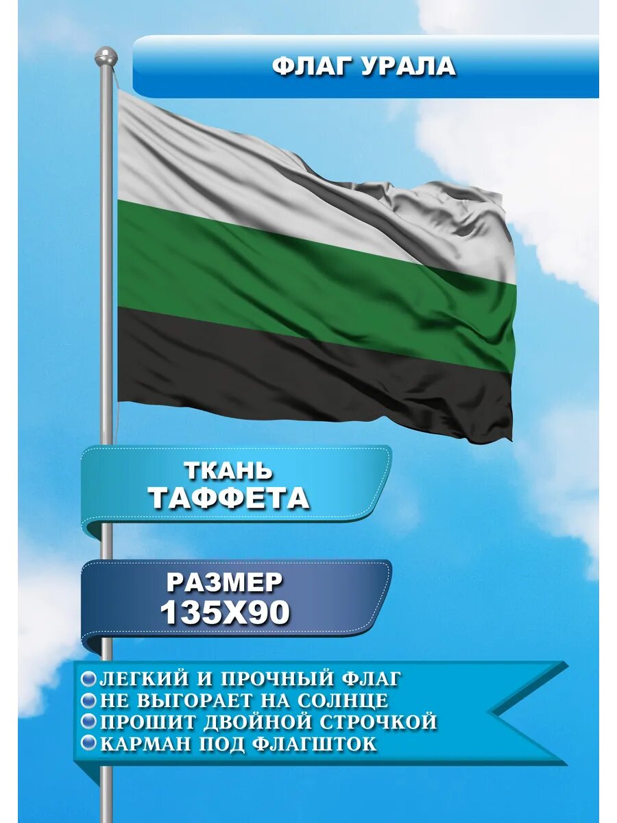 Флаг Урала односторонний