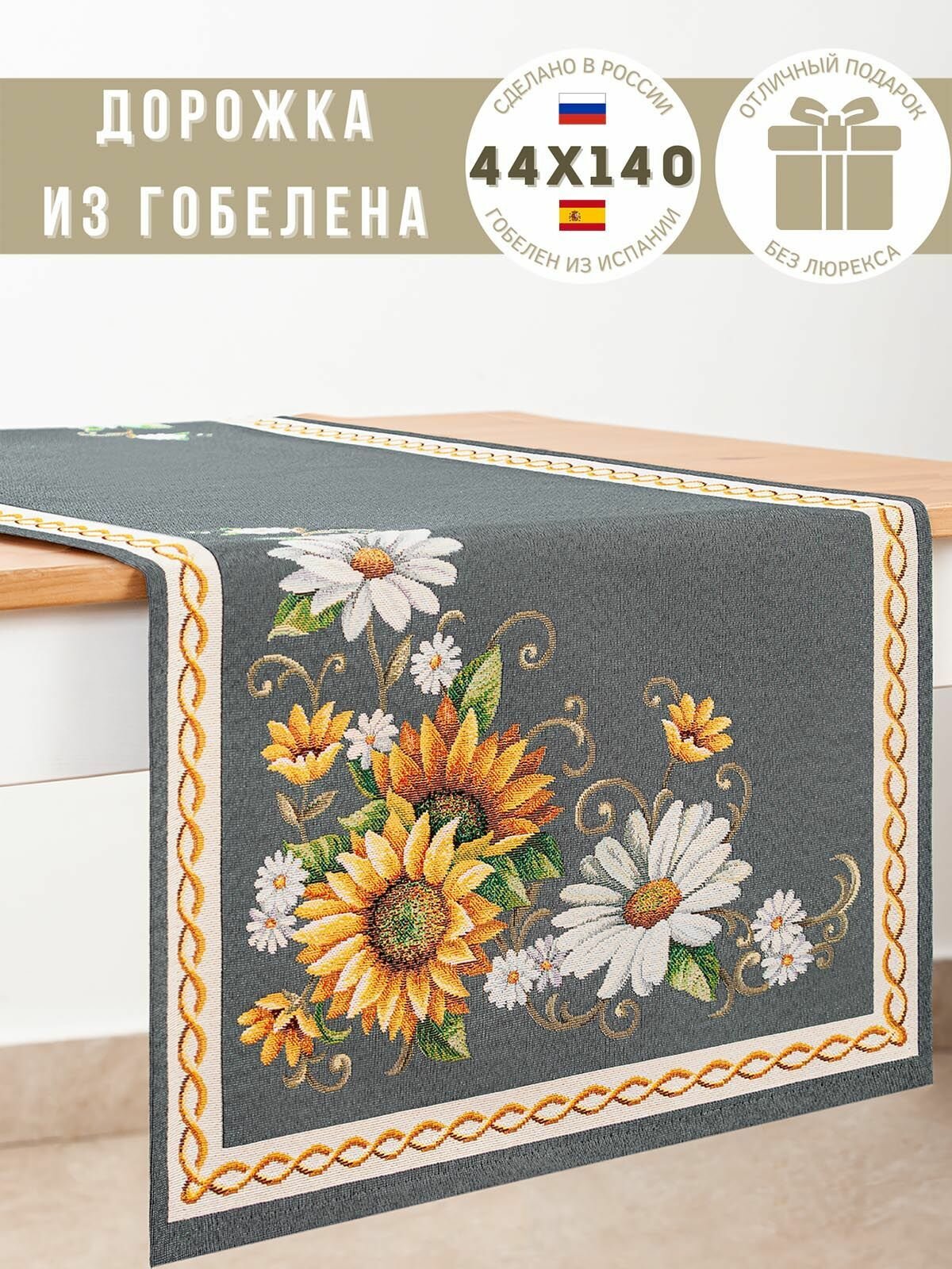 Дорожка для стола Le Gobelin Подсолнухи и ромашки синий фон 45х140 см