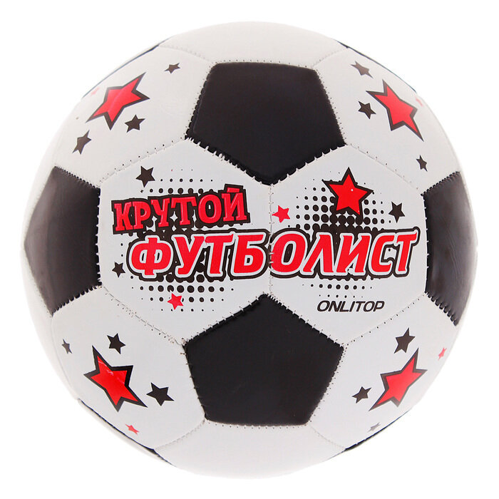 Мяч футбольный ONLITOP Крутой футболист , размер 5, 32 панели, PVC, 2 подслоя, машинная сшивка, 260 г