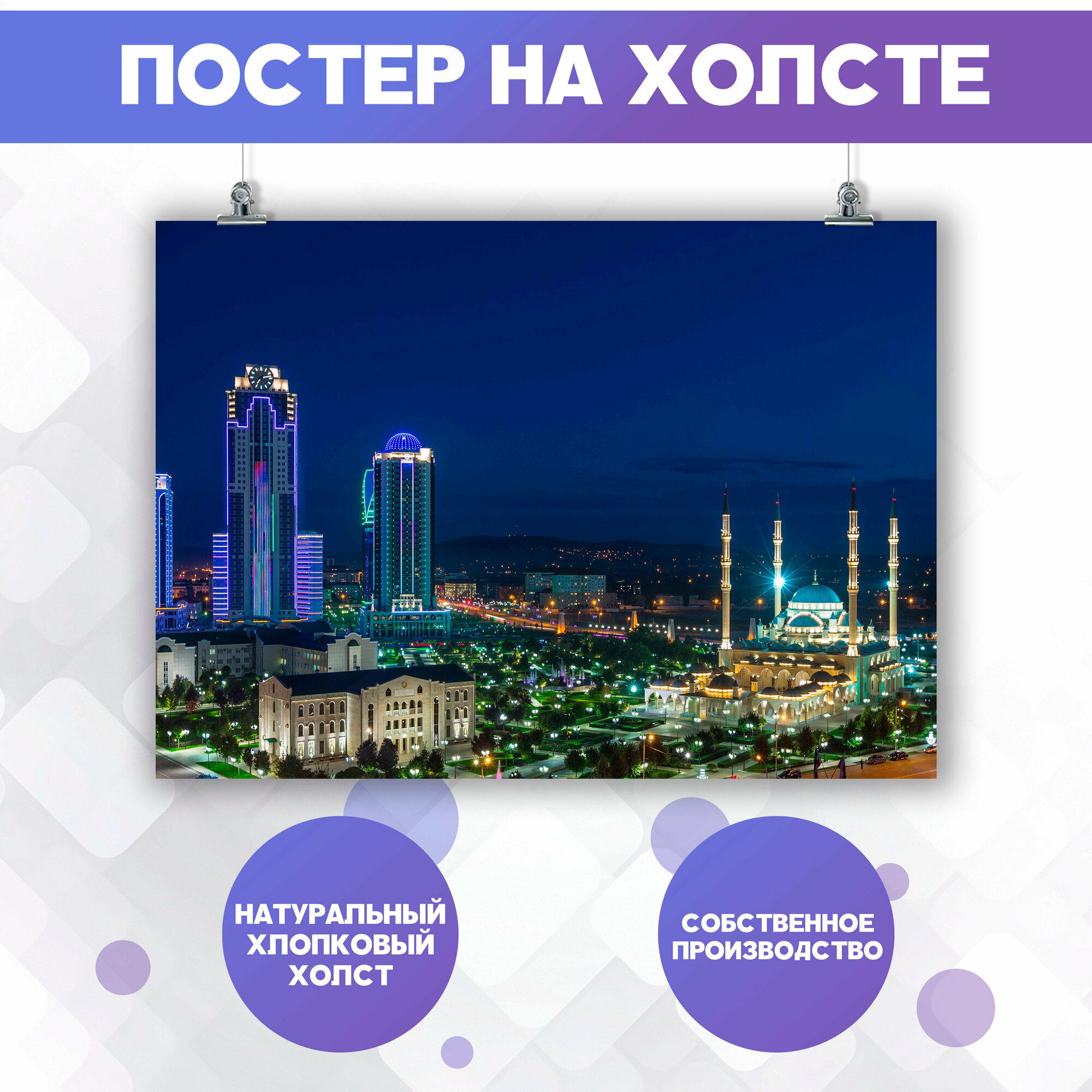 Постер на холсте Грозный Мечеть Сердце Чечни (2) 30х40 см