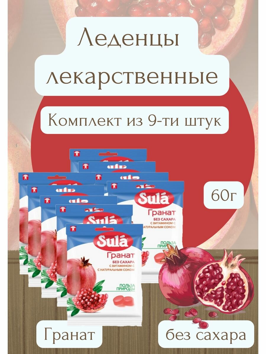 Леденцы лекарственные без сахара вкус гранат 9уп