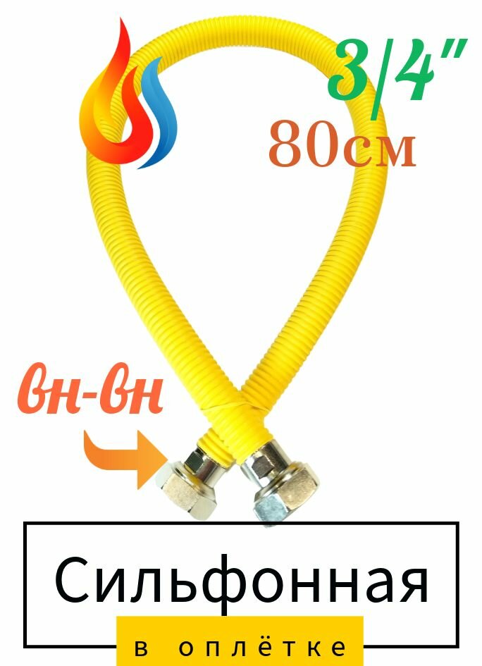 Шланг, подводка сильфонная в ПВХ покрытии 3/4" гайка-гайка 0,8 м. Millennium, 1 шт.