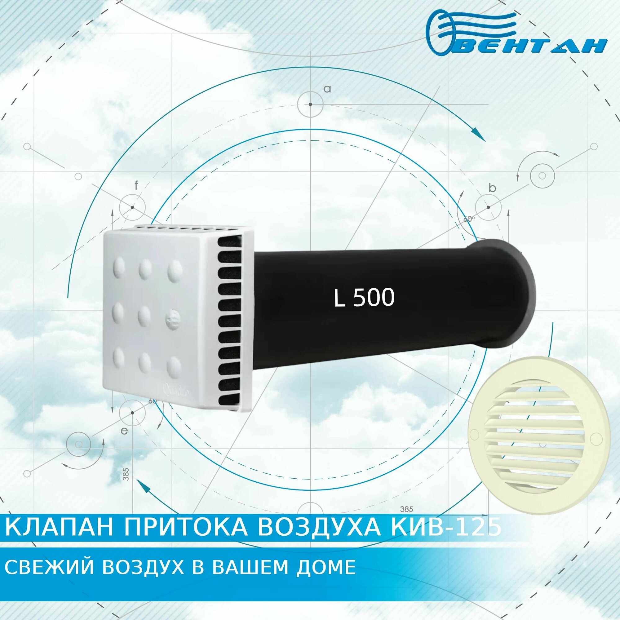 Приточный клапан стеновой КИВ-125 с оголовком Quadro, трубой 500мм и пластиковой решеткой (КИВ-125 Quadro-500-СЛКОСТЬ)