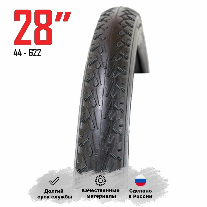 Покрышка для велосипеда, шина 28" 44-622. Россия. Л-352.