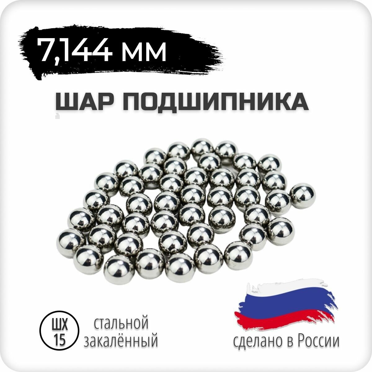 Шар подшипника стальной, 7,144 мм, 9/32 дюйм,10 штук, Россия, шх-15